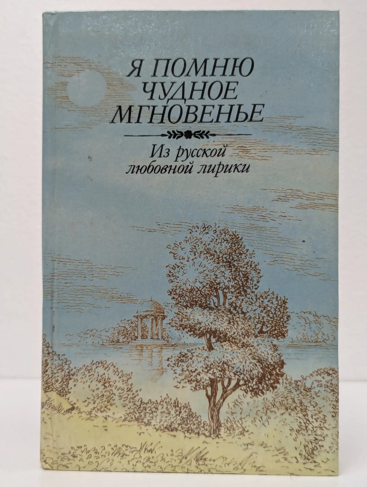 Я помню чудное мгновенье. Из русской любовной лирики Сборник 1987