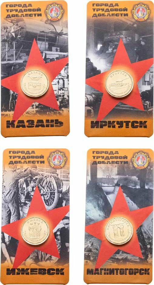 Набор из 4-х монет 10 рублей 2022 Иркутск, Ижевск, Казань, Магнитогорск серия "Города Трудовой Доблести" в блистерах, Сталь, в сохранности UNC