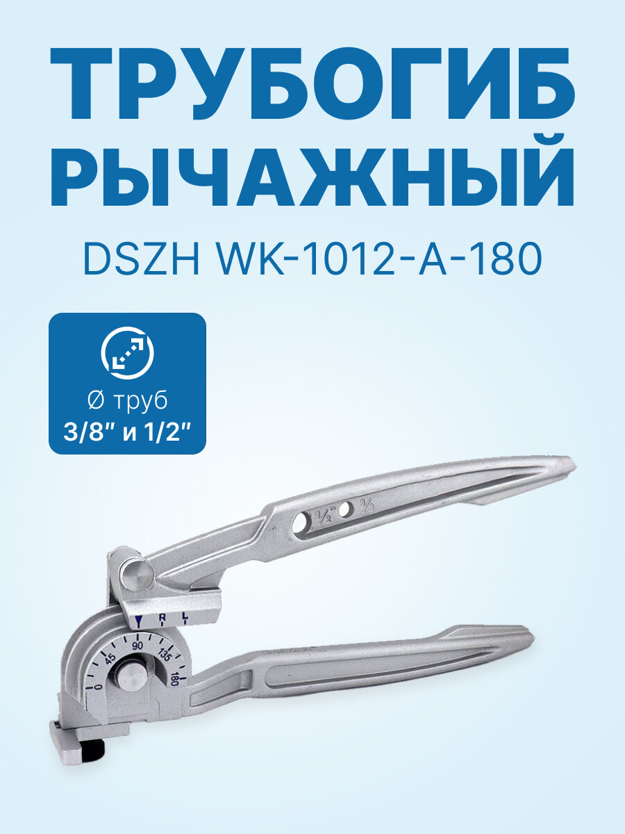 Трубогиб рычажный DSZH WK-1012-A-180 (3/8" и 1/2")