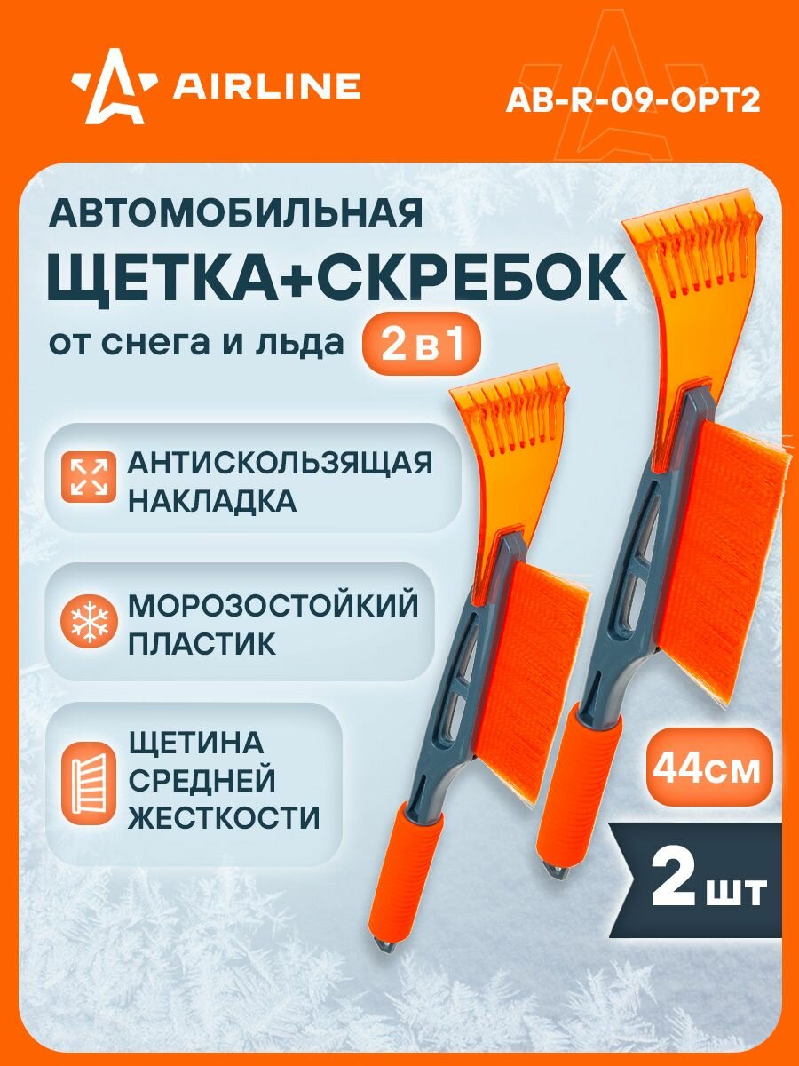 AIRLINE Щетка 2 шт автомобильная для снега и льда 44 см AB-R-09