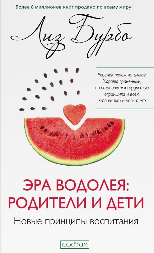 Книга: "Эра Водолея: родители и дети. Новые принципы воспитания" от Бурбо Л, русский язык, Психология воспитания и обучения детей