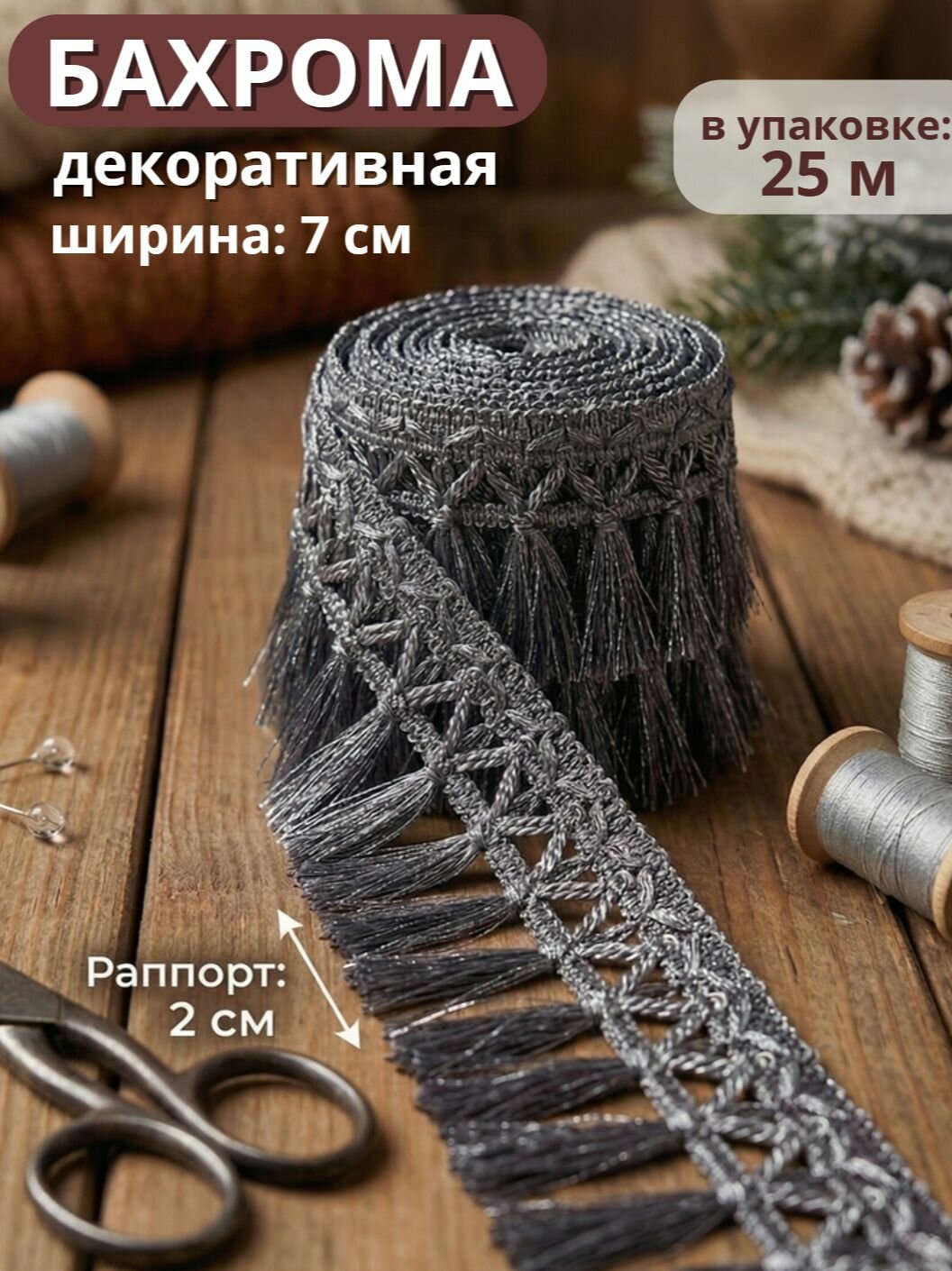 Бахрома для штор, покрывал/тесьма с кисточками для мебели/, ширина 7 см, цв. серый, длина 25 метров