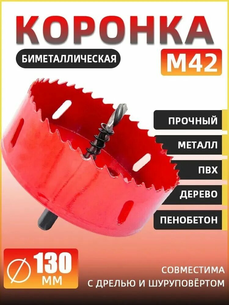 Коронка биметаллическая 130 мм + Сверло Центрирующее / Материал Сталь М42 Кобальт по Металлу, дереву гипсокартону, пластику