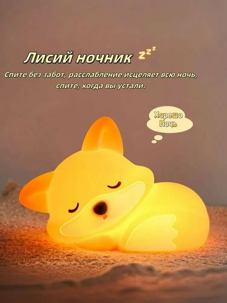 Ночник-лампа Лиса силиконовый USB, аварийный светильник, декор, подарок (для дома, авто, путешествий)