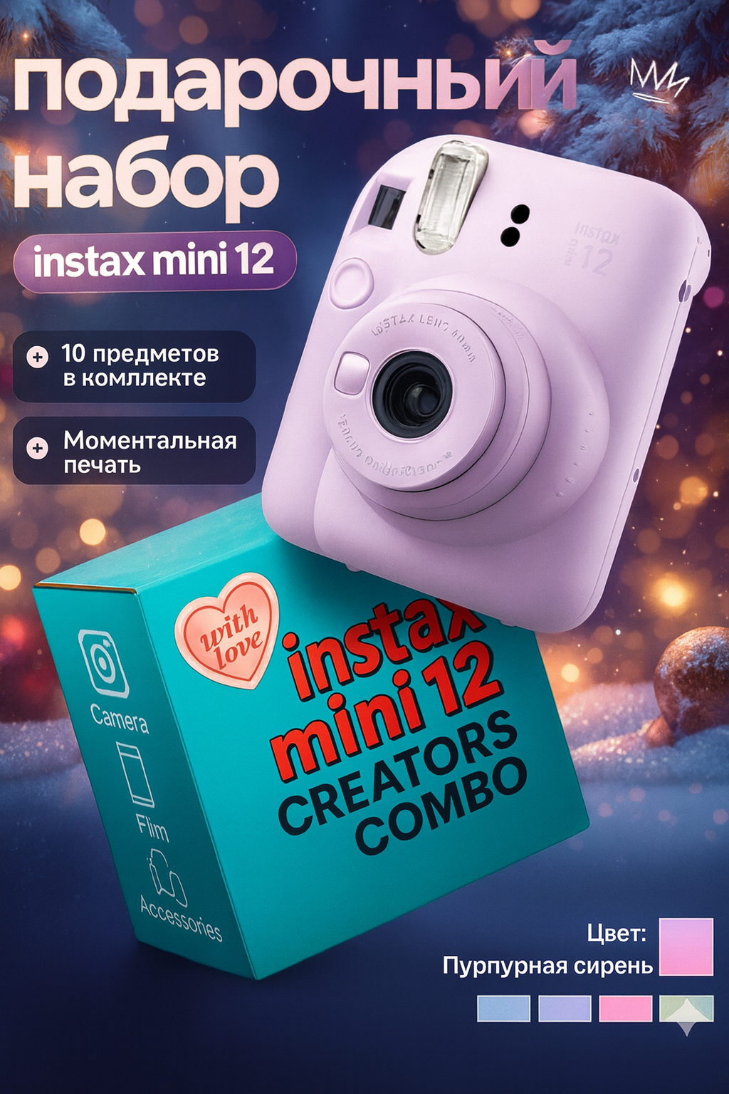 Подарочный набор "Creators Combo" с фотоаппаратом моментальной печати Instax Mini 12 Фиолетовый