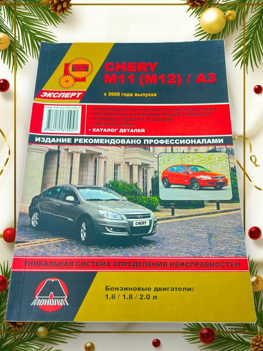 Книга Chery M11, M12, A3 с 2008 г. руководство по ремонту