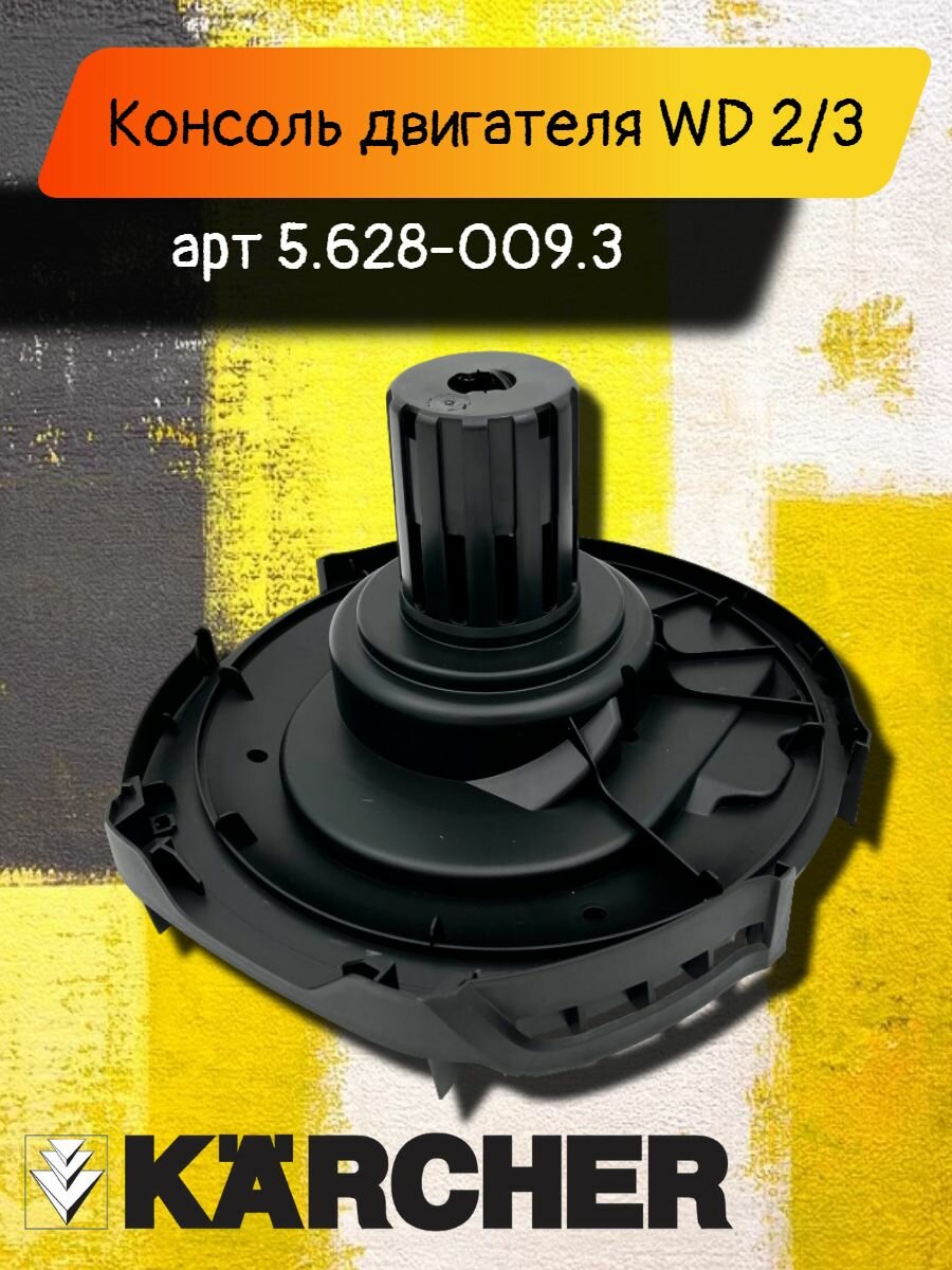 Консоль двигателя чёрный для пылесоса Karcher WD 2 , артикул 5.628-009.3,5.628-042.0