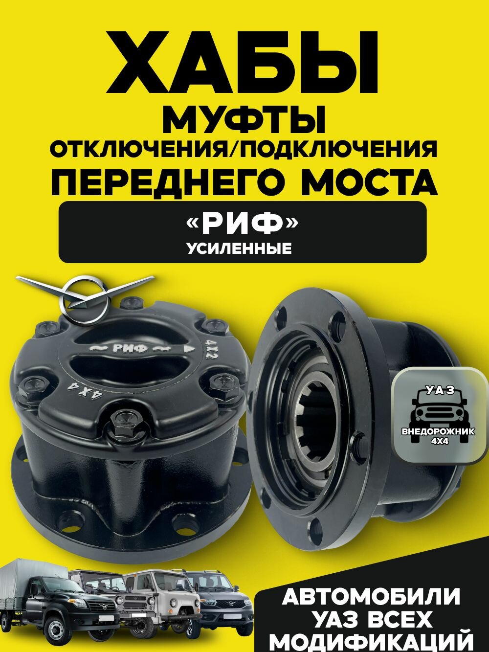 Муфты (Хабы) подключения/отключения переднего моста УАЗ "РИФ" (комплект 2 шт.)