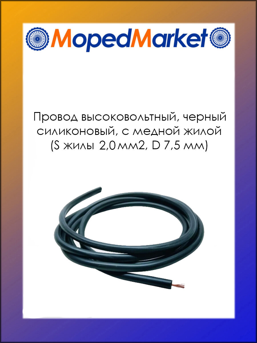 Провод высоковольтный, силиконовый, с медной жилой (S жилы2.0 мм2, D7,5 мм), черный (1м)