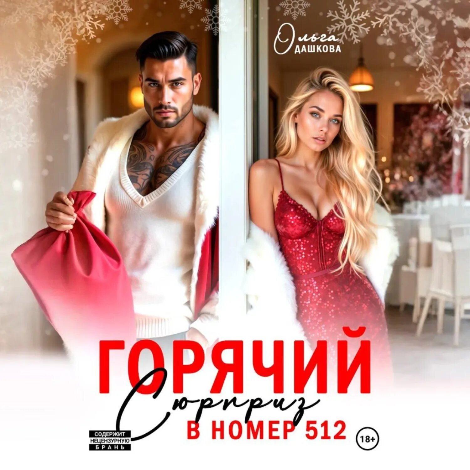 Горячий сюрприз в номер 512 [Аудиокнига]