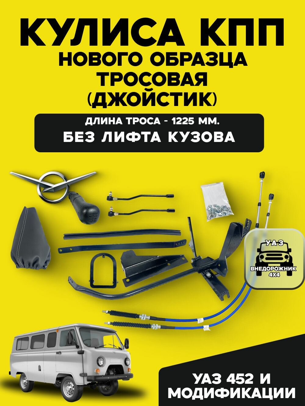 Кулиса КПП УАЗ 452 Буханка нового образца тросовая (джойстик) без лифта кузова