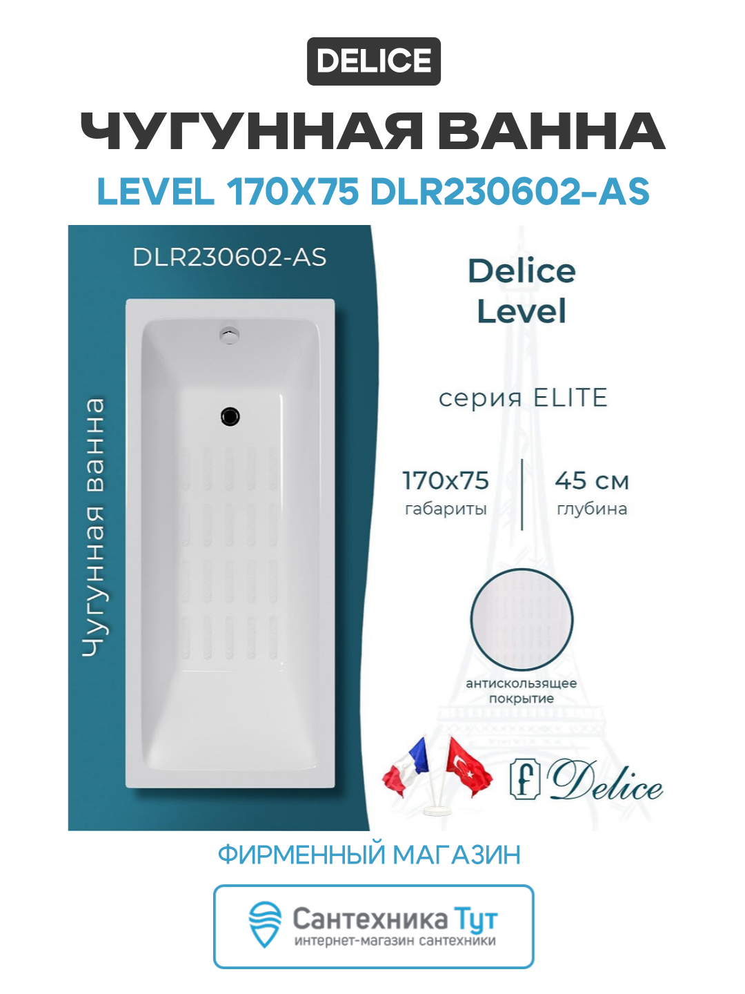 Чугунная ванна Delice Level 170x75 DLR230602-AS без отверстий под ручки с антискользящим покрытием белый чугун