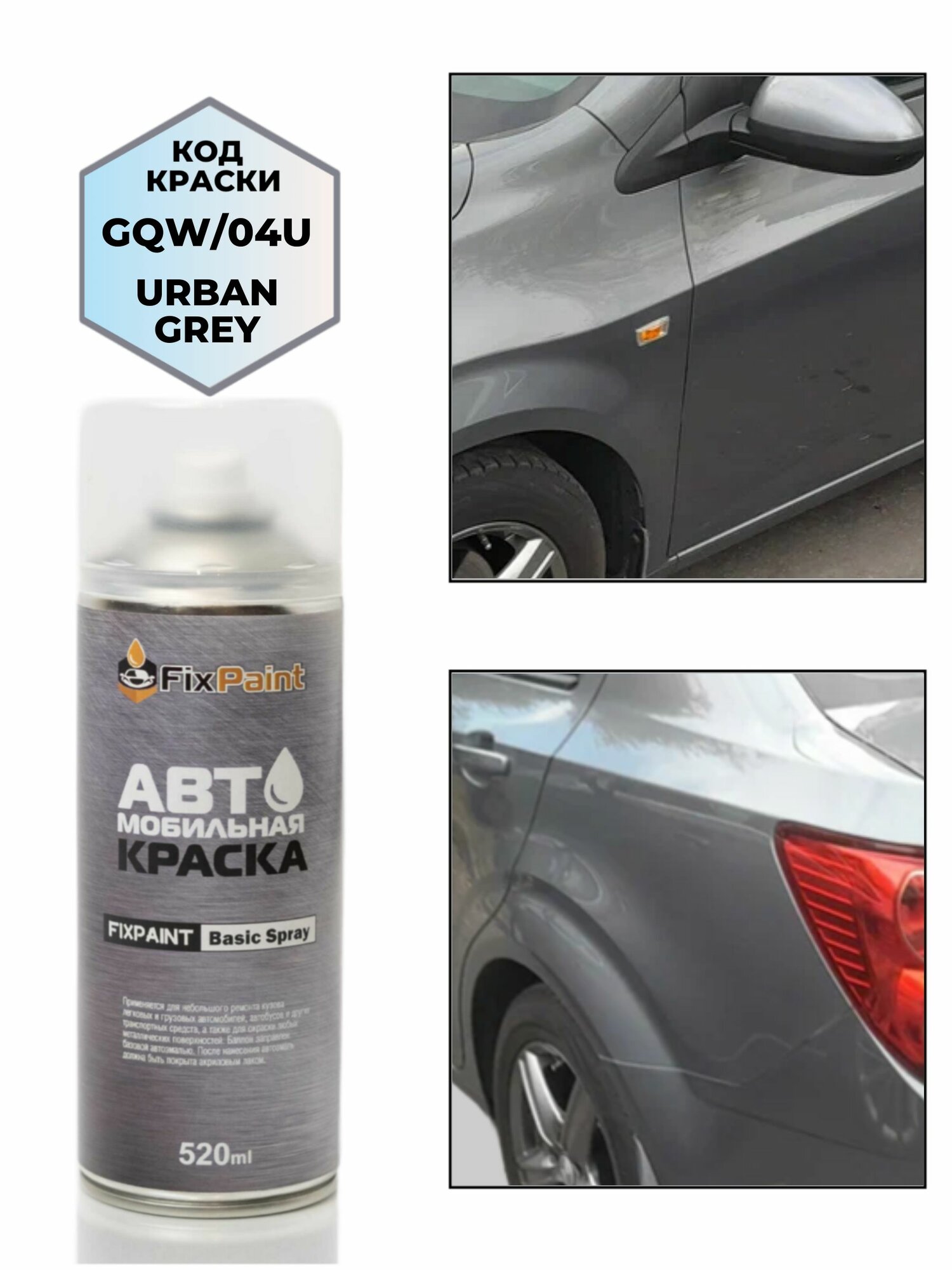 Краска CHEVROLET, код GQW, 04U, URBAN GREY, автомобильная эмаль FixPaint Spray в аэрозольном баллончике 520 мл