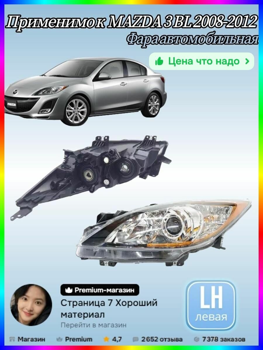 Галогеновая фара левая для Mazda 3 BL (2009-2012) с электрокорректором