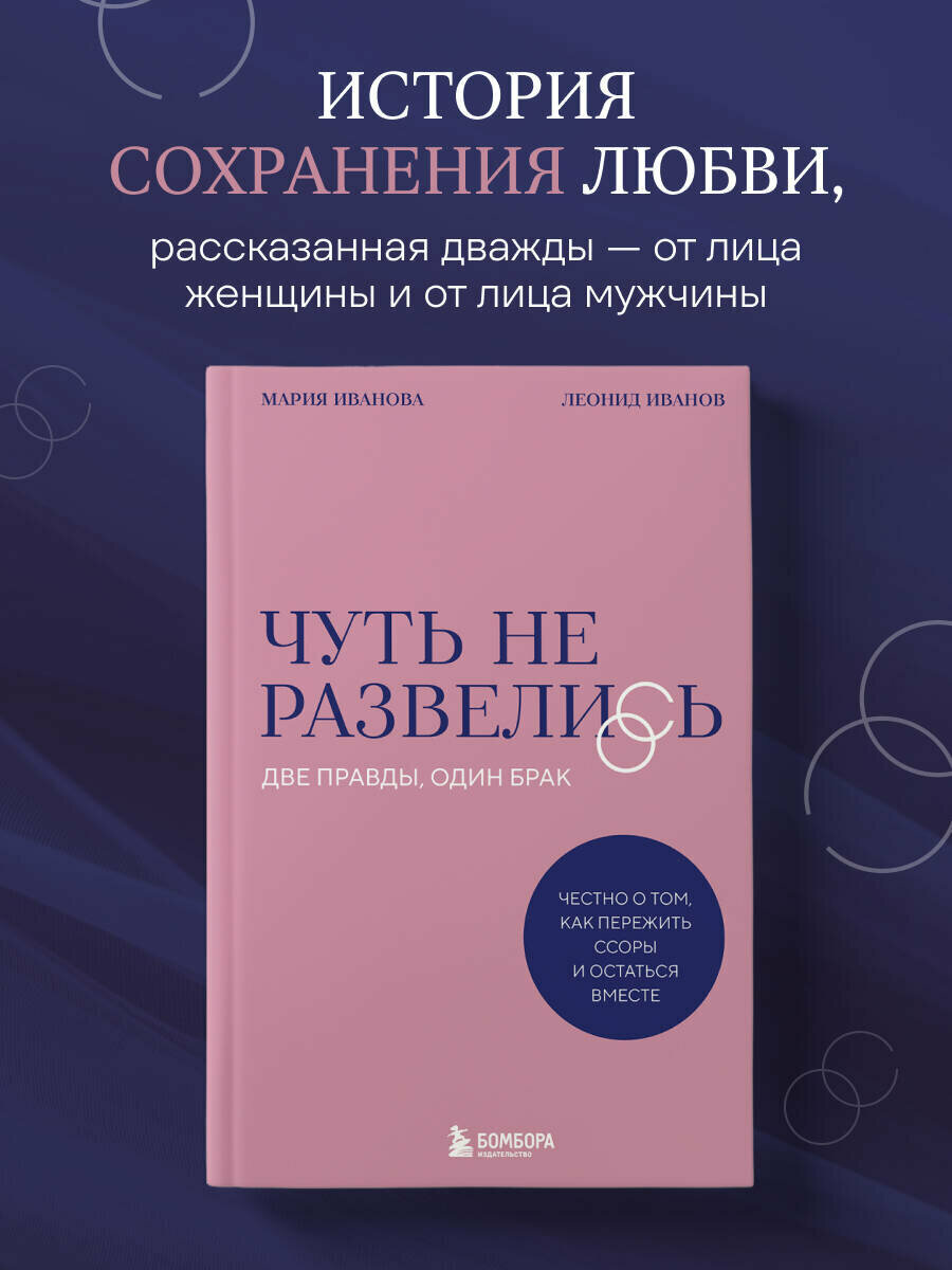 Иванов Л. Д, Иванова М. В. Чуть не развелись. Две правды, один брак — честно о том, как пережить ссоры и остаться вместе