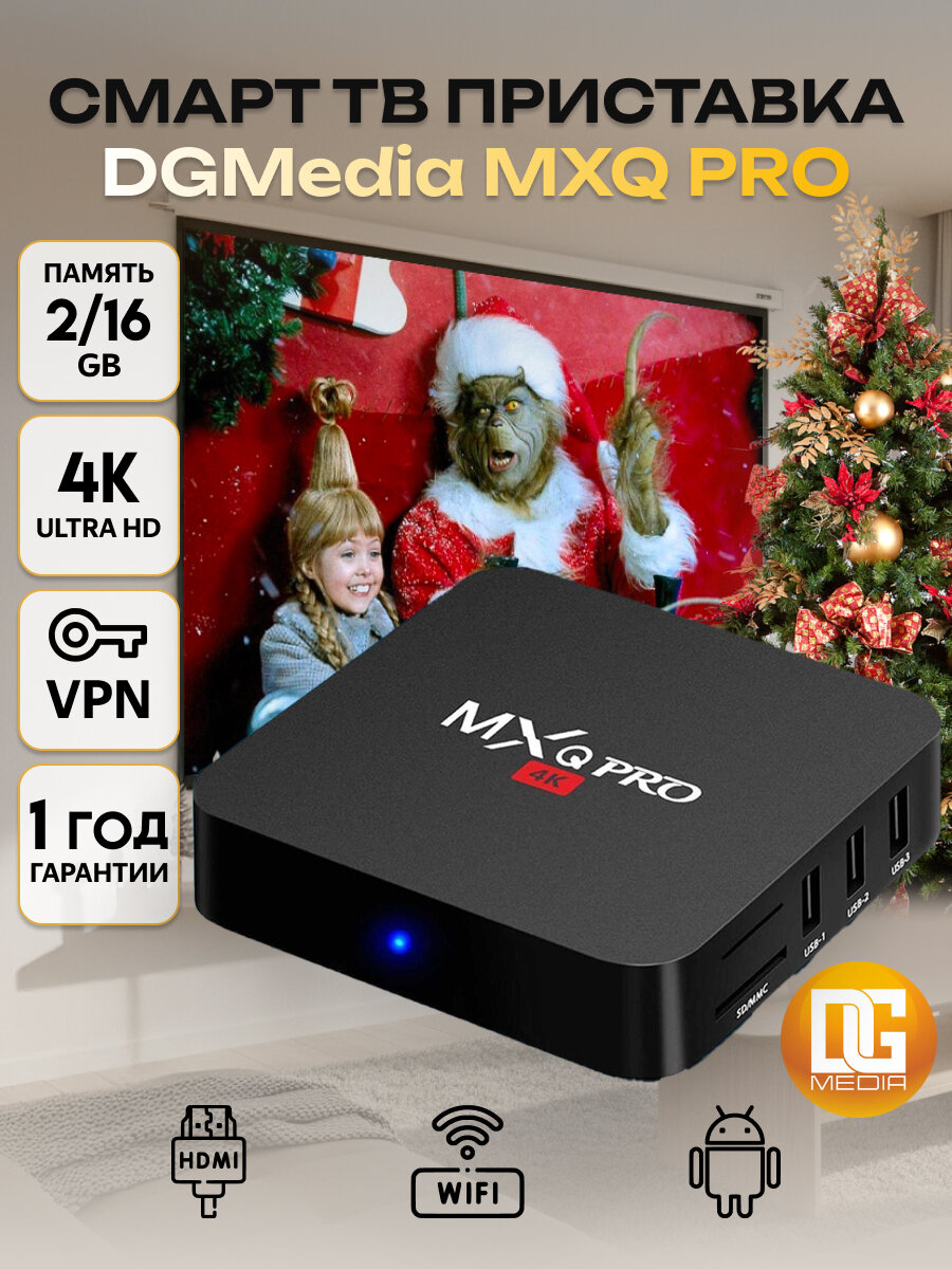 Смарт ТВ приставка DGMedia MXQ Pro, память 2/16 Гб, Wi-Fi, 4K Ultra HD