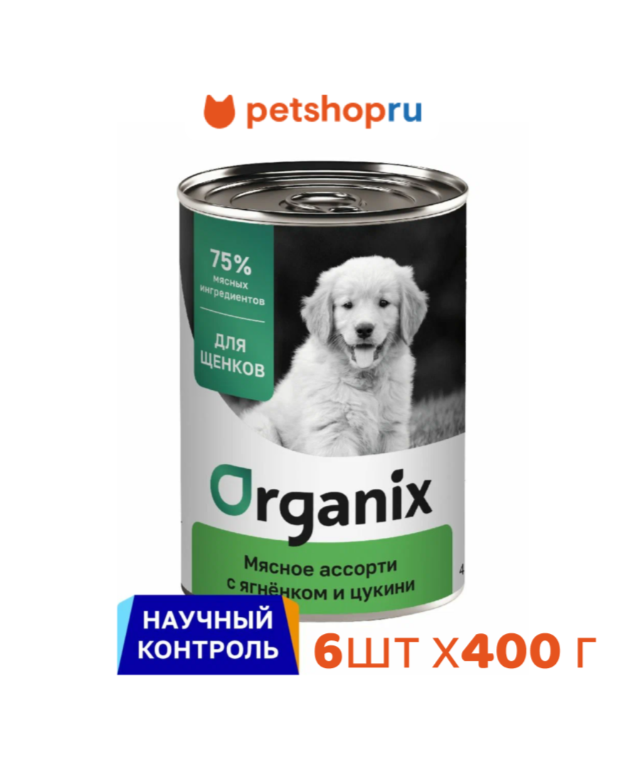 Organix консервы для щенков Мясное ассорти с ягнёнком и цукини, влажный корм, 6 шт. по 400 гр.