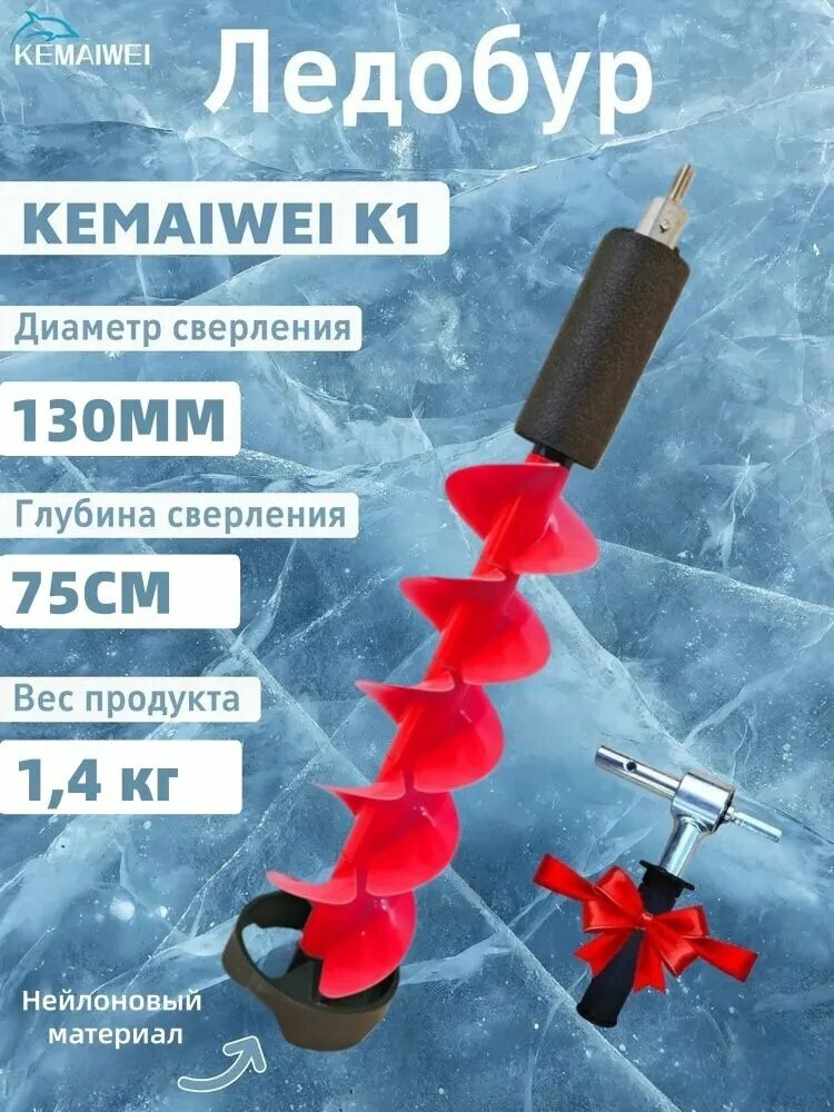 KEMAIWEI Шнек, переходник шнека ледобура