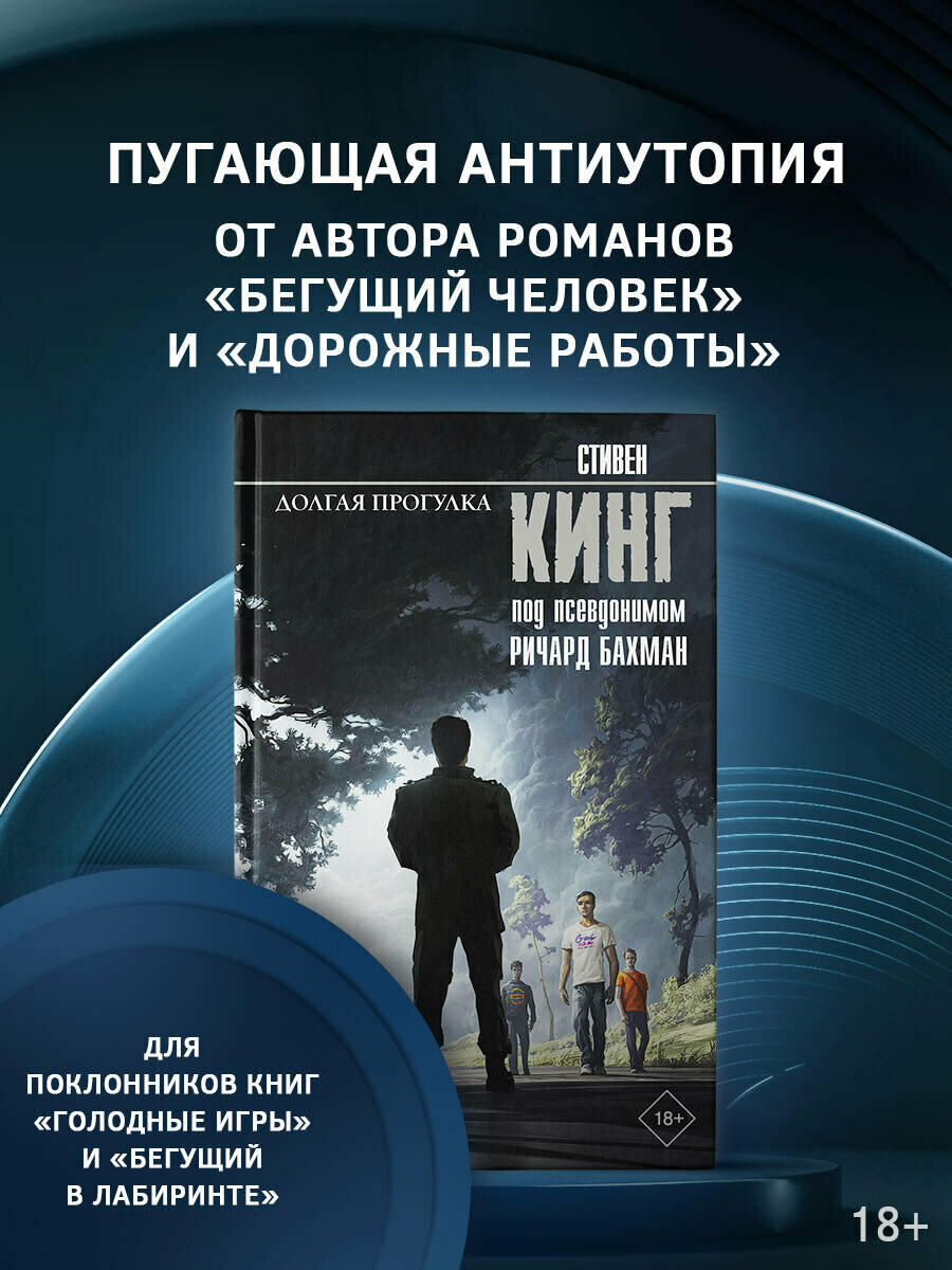 Долгая Прогулка Стивен Кинг под псевдонимом Ричард Бахман книга от издательства АСТ