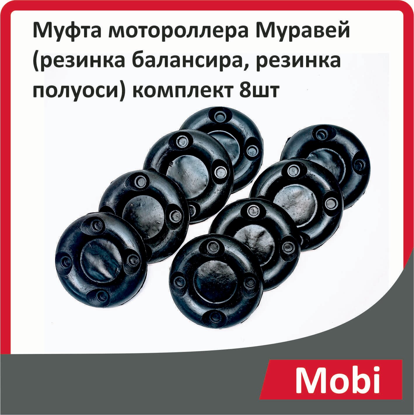 Муфта мотороллера Муравей (резинка балансира, резинка полуоси) комплект 8шт