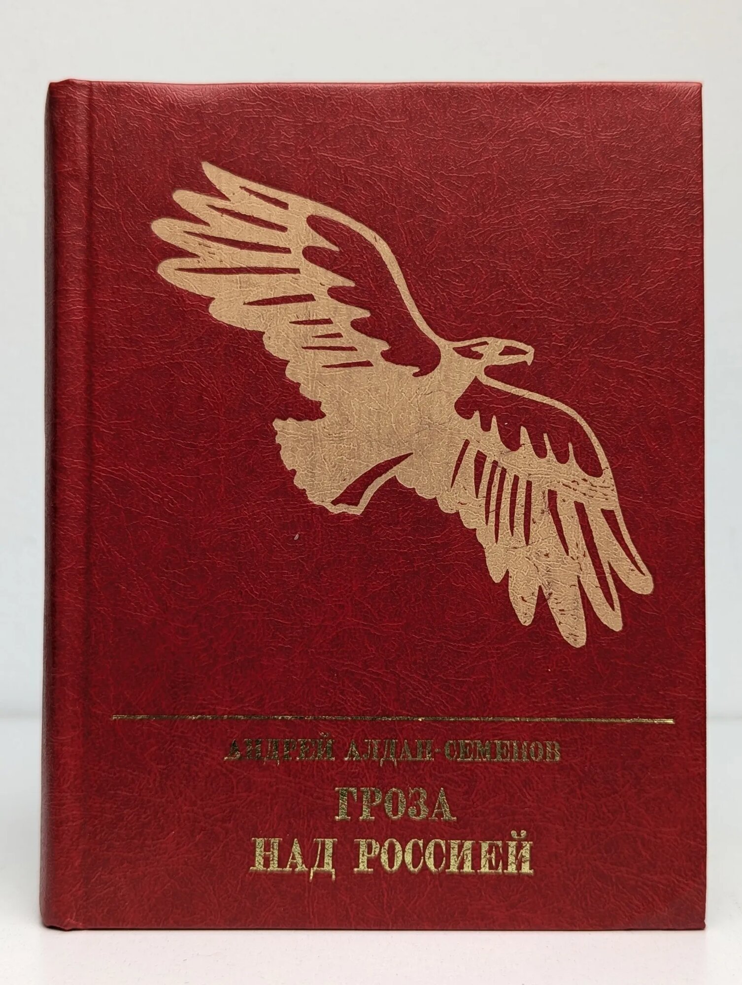 Гроза над Россией Алдан-Семенов Андрей Игнатьевич 1984