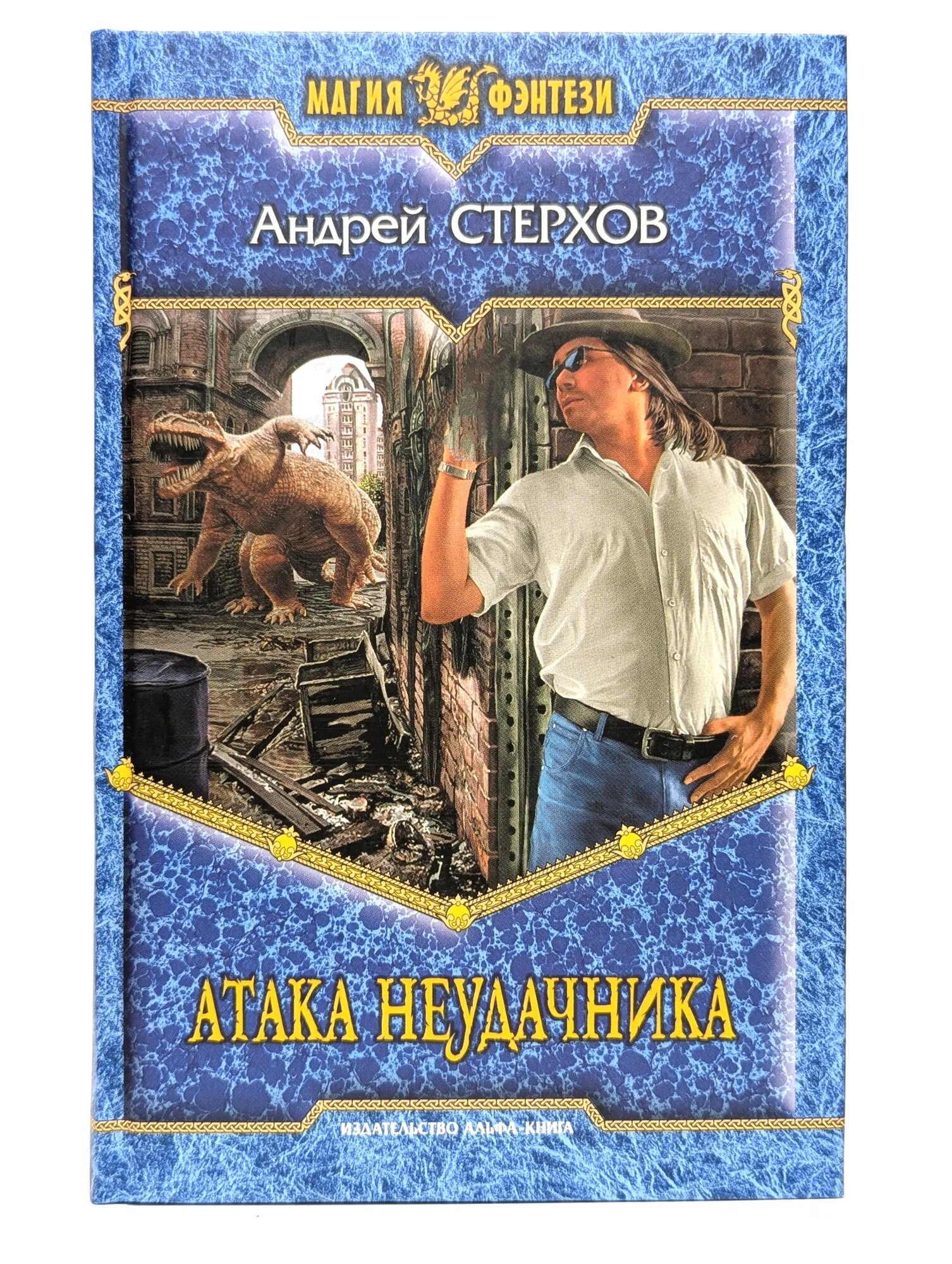 Атака неудачника Стерхов Андрей 2009