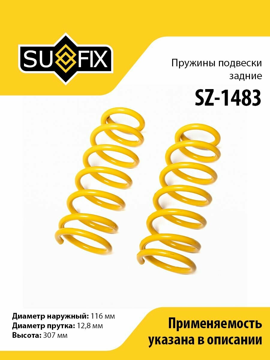 Пружины подвески задние SUFIX SZ-1483 (2 шт.)