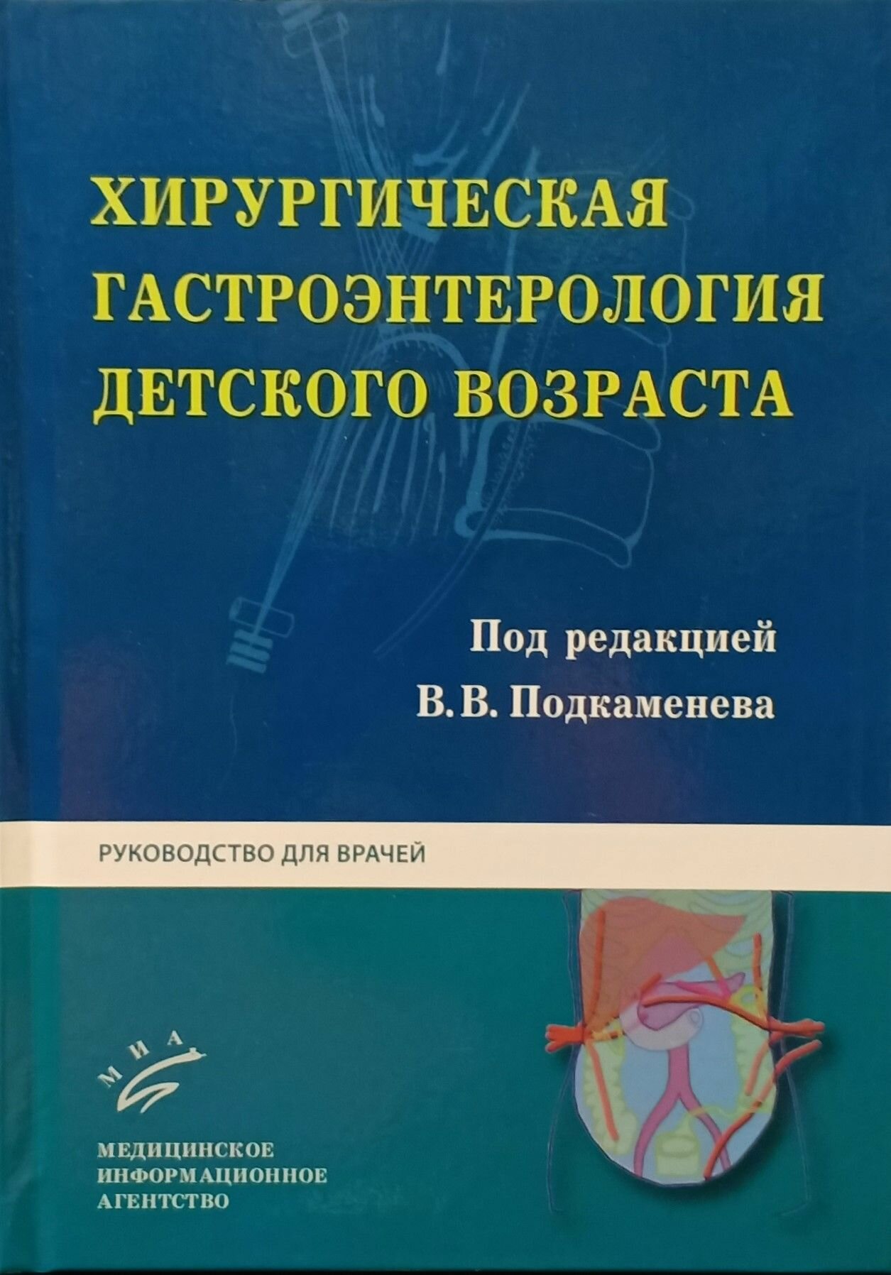 Хирургическая гастроэнтерология детского возраста. Подкаменев