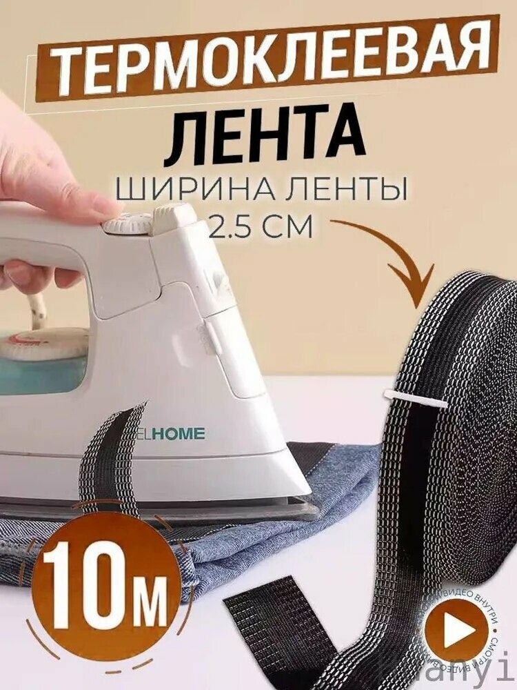 Набор термоклеевых лент для подшива 1 по 10 метра, Самоклеящаяся лента для укорачивания подола брюк