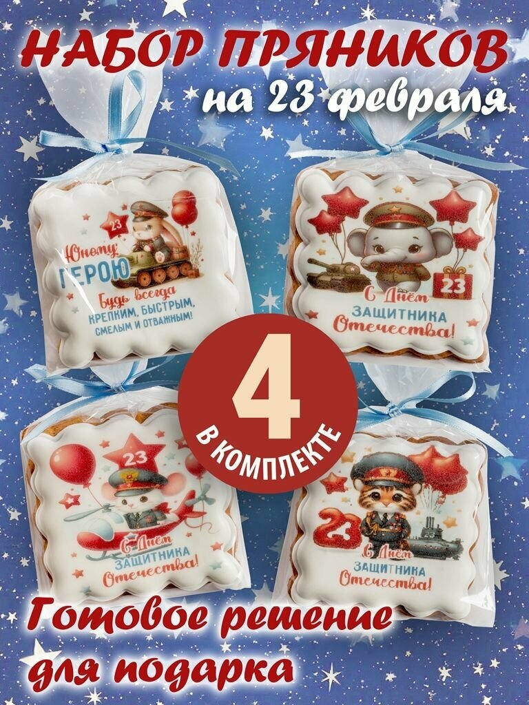 Имбирные пряники на 23 февраля