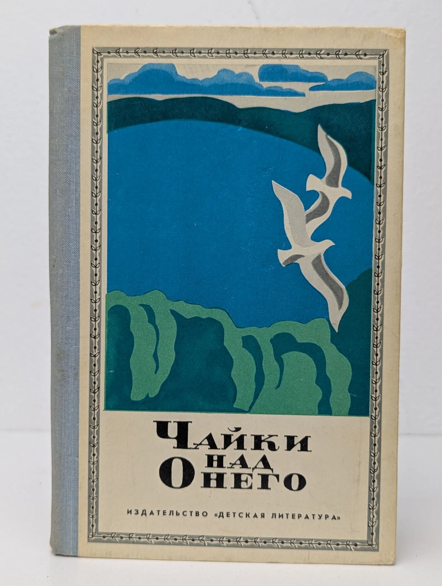 Чайки над Онего Сборник 1978