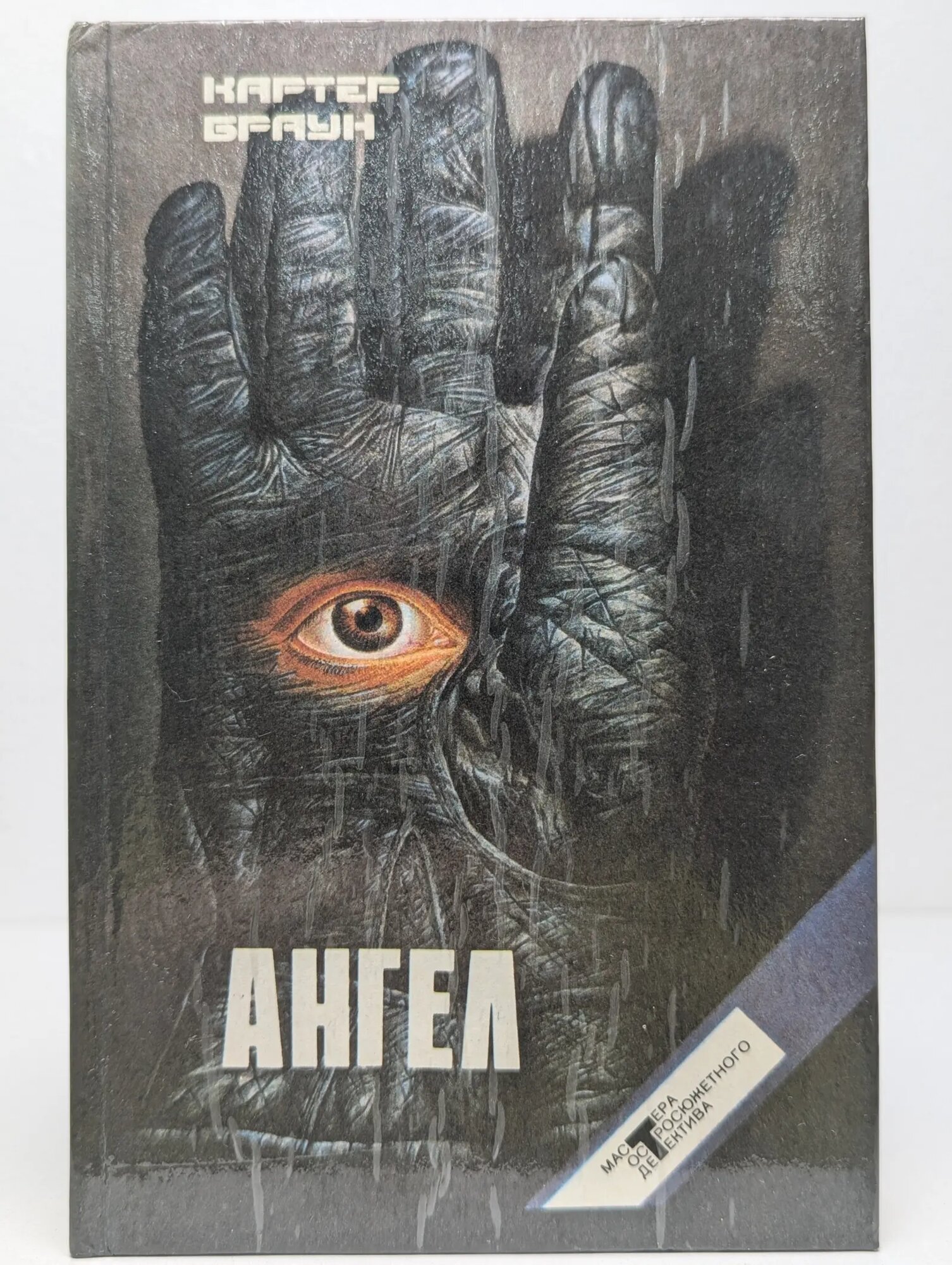 Браун. Собрание избранных произведений. Том 10. Ангел Браун Картер 1994