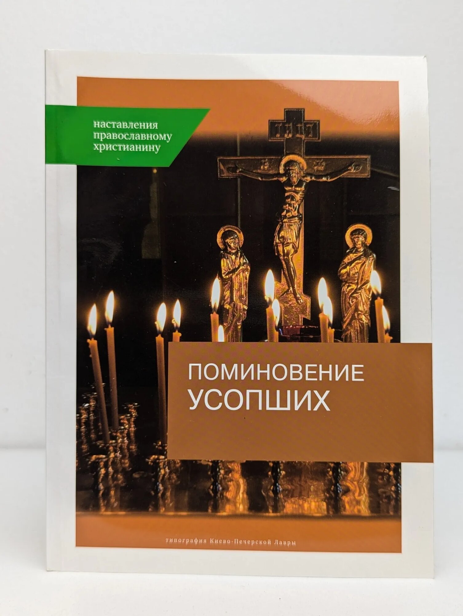 Поминовение усопших Сборник 2011