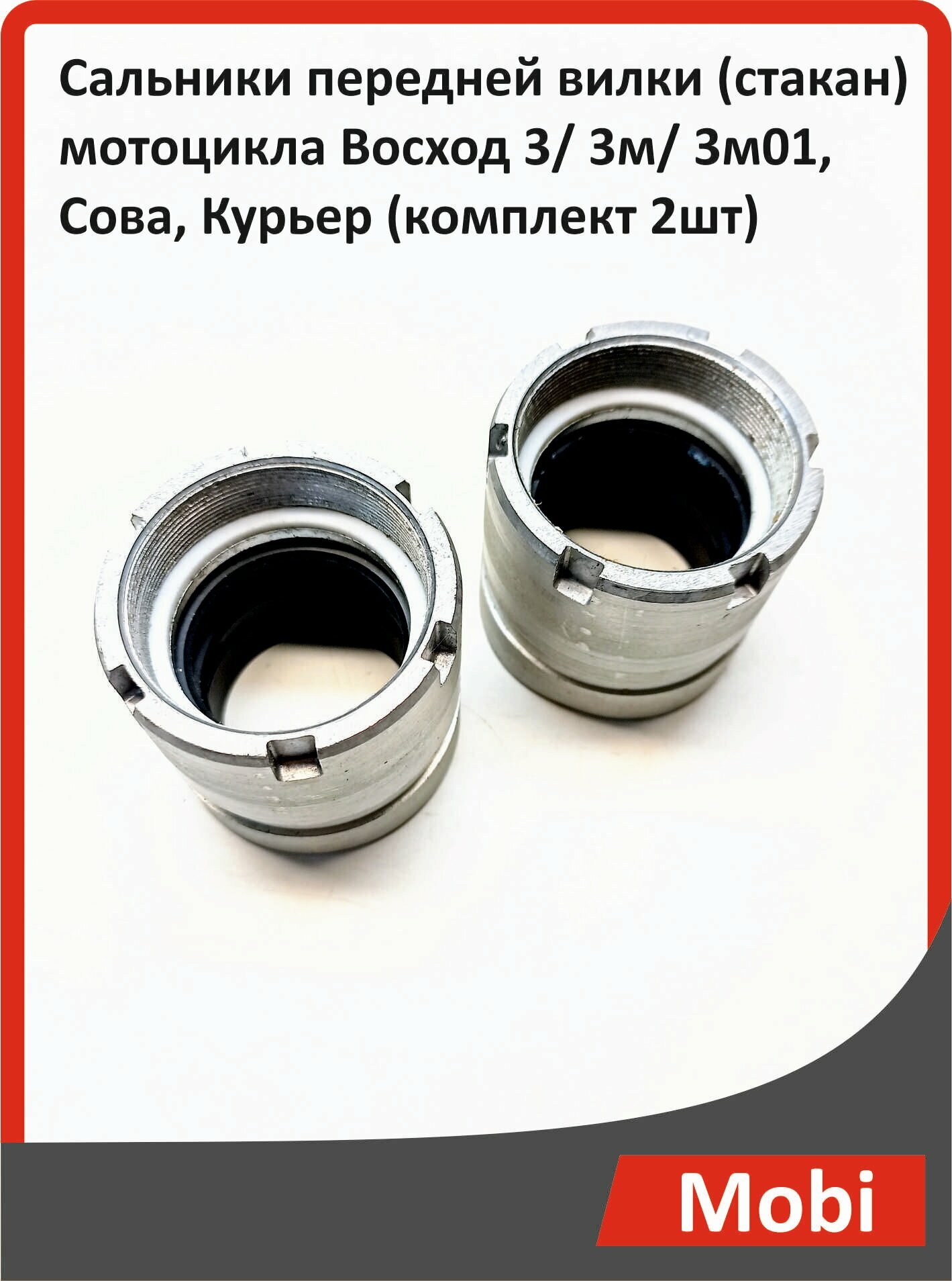Сальники передней вилки (стакан) мотоцикла Восход 3/ 3м/ 3м01, Сова, Курьер (комплект 2шт)