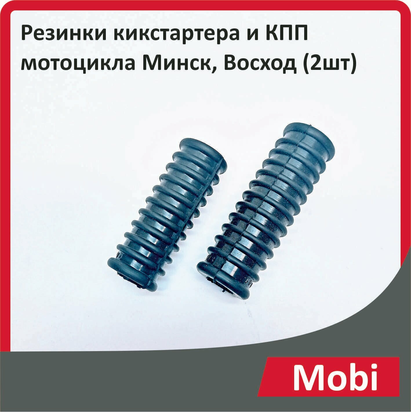 Резинки кикстартера и КПП мотоцикла Минск, Восход (2шт)