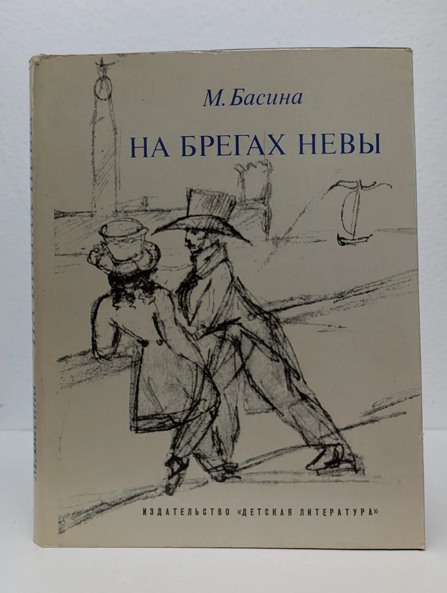 На берегах Невы Басина Марианна Яковлевна 1976