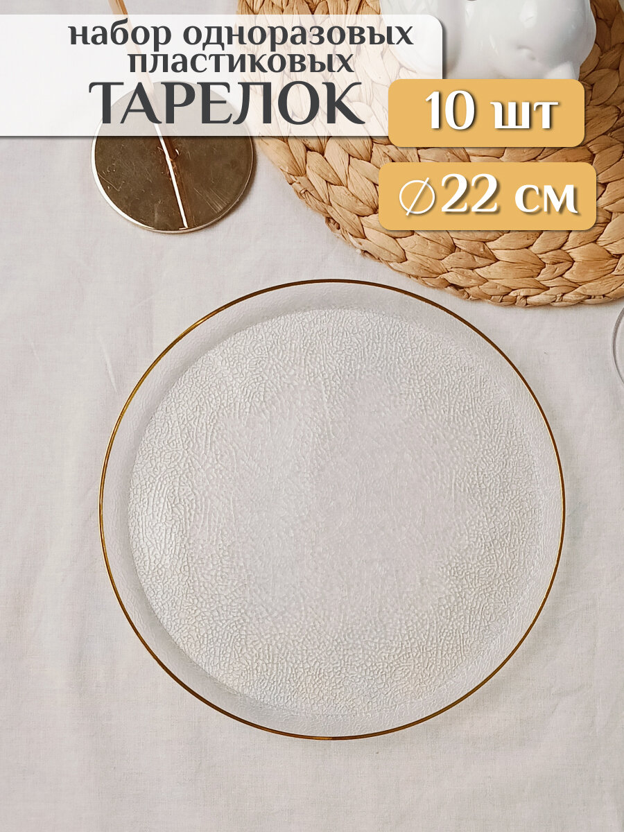 Тарелки одноразовые пластиковые белые 22 см 10 шт для праздника посуда
