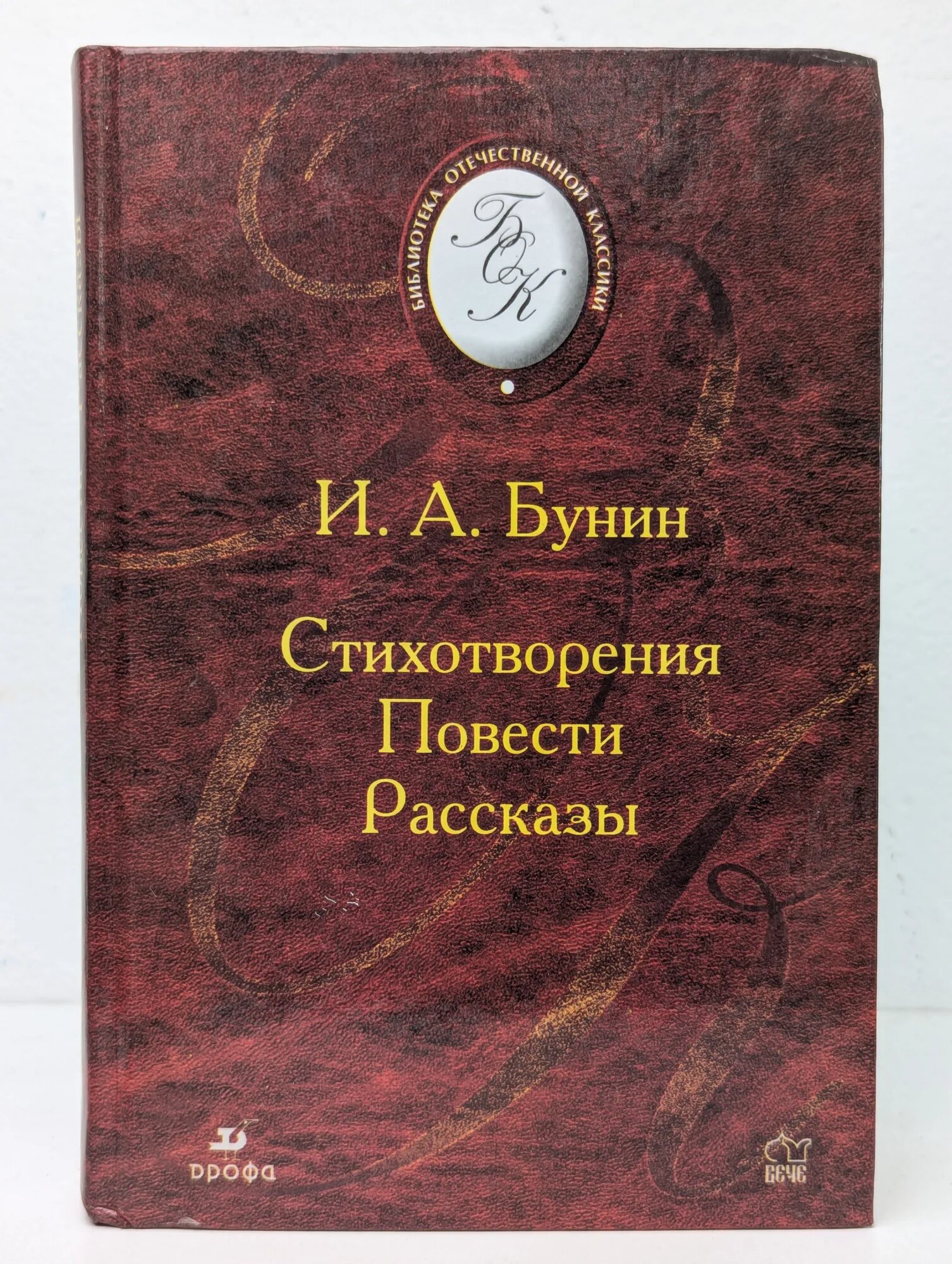 И. А. Бунин. Стихотворения. Повести. Рассказы Бунин Иван Алексеевич 2003