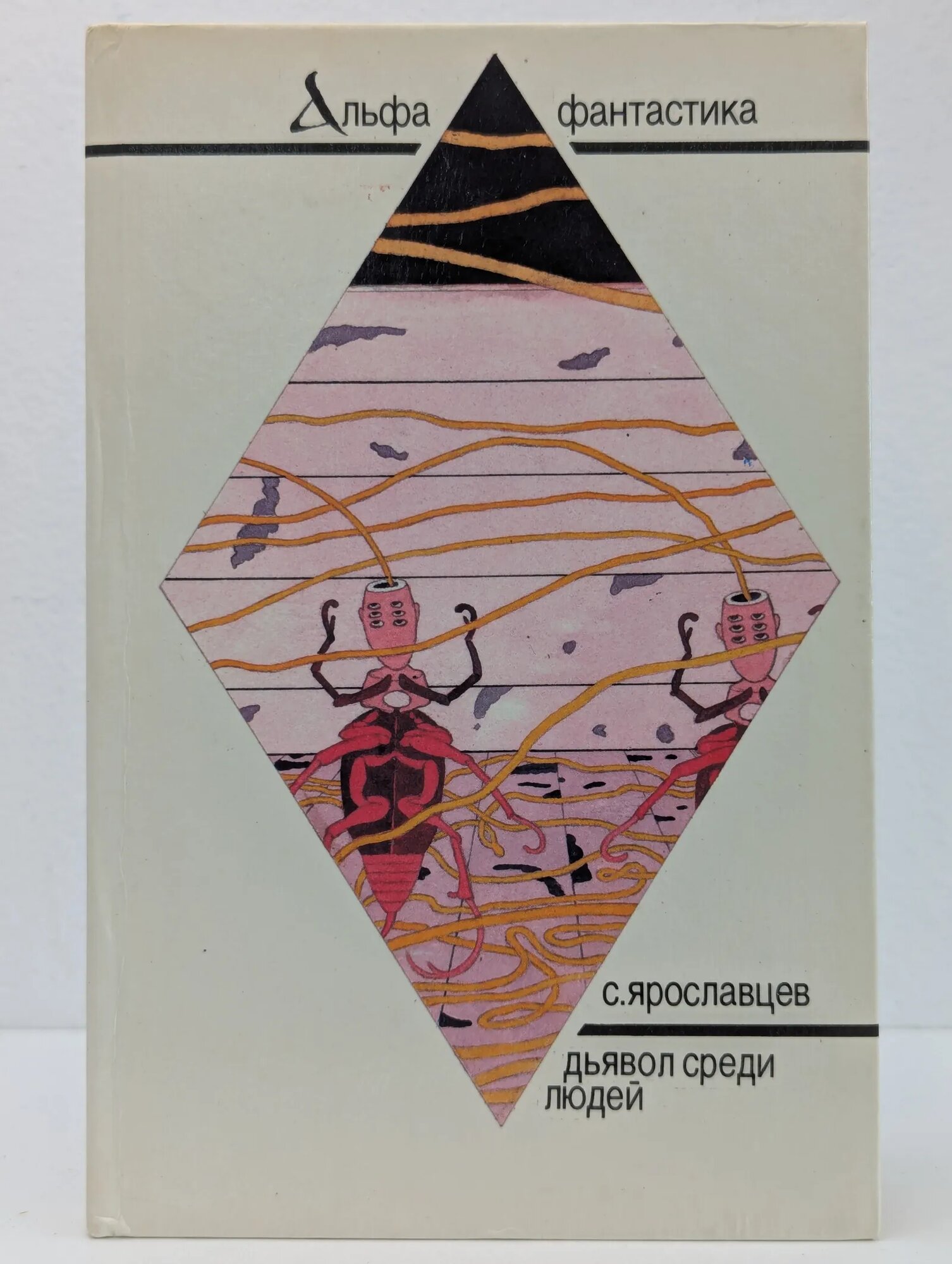 Дьявол среди людей Ярославцев С. 1993