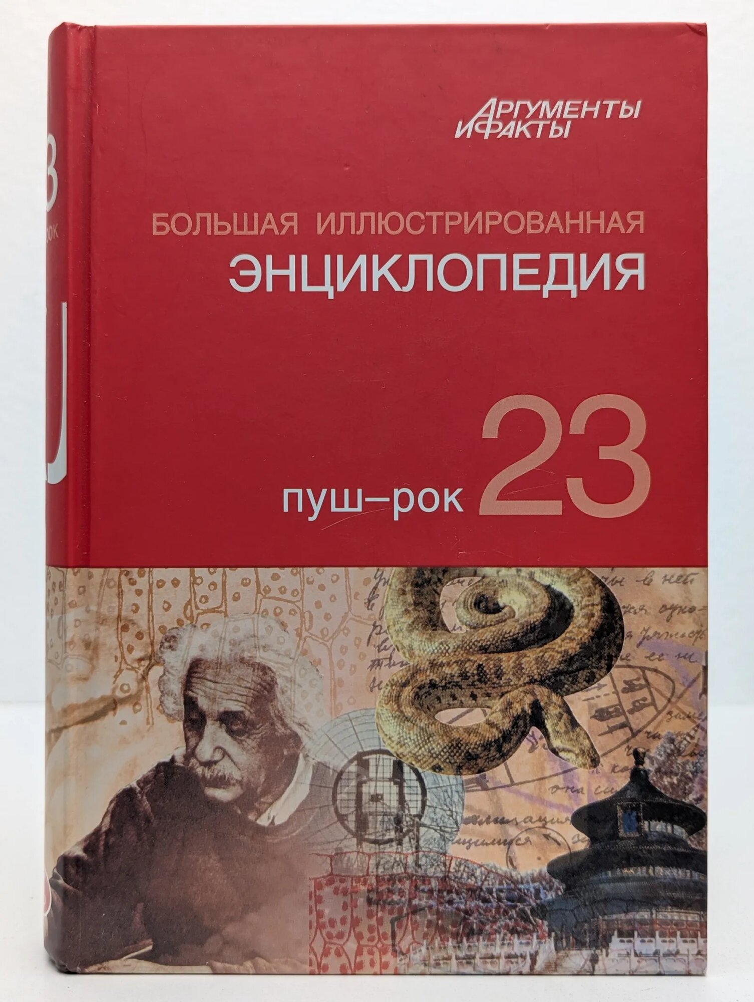 Большая Иллюстрированная энциклопедия. В 32 томах. Том 23. Пуш-рок Сборник 2010