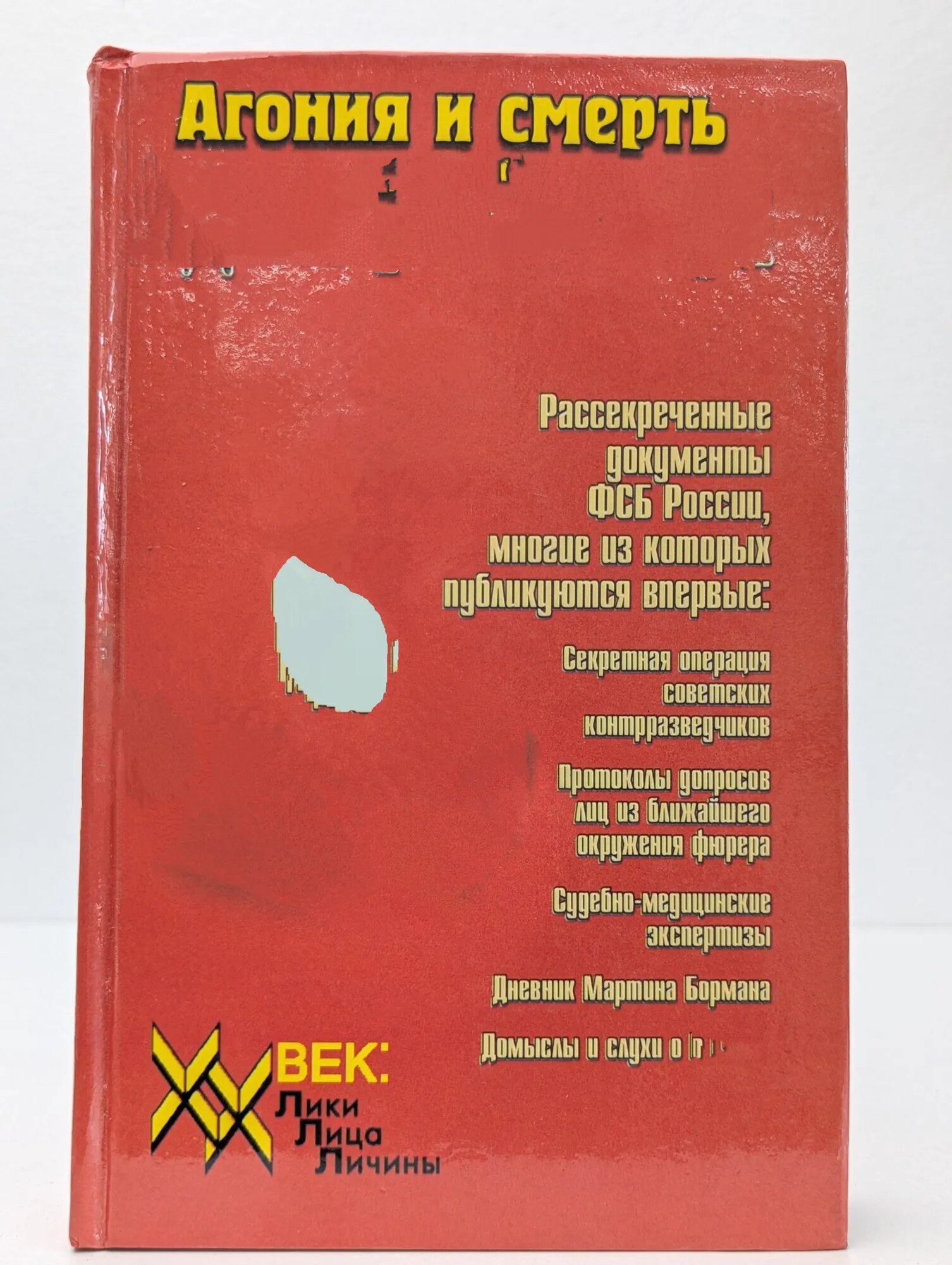 Агония и смерть Адольфа Гитлера Виноградов В. К. (сост.) 2000