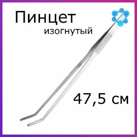 Пинцет изогнутый длинный для аквариума, террариума, палюдариума