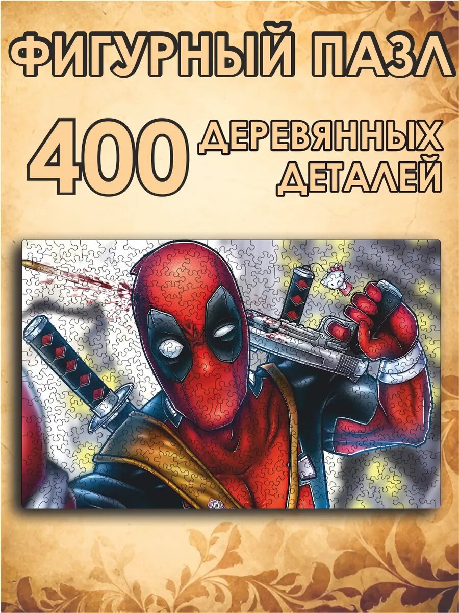 Фигурный деревянный пазл в подарок "Дэдпул"