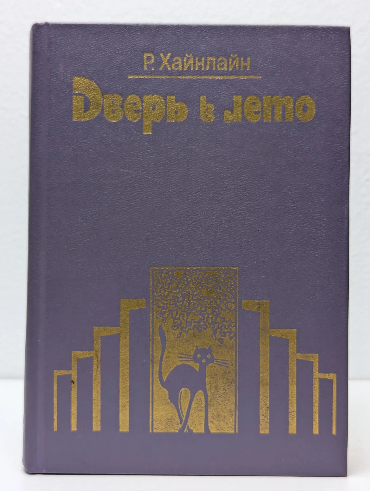 Дверь в лето. Сборник Хайнлайн Роберт Энсон 1991