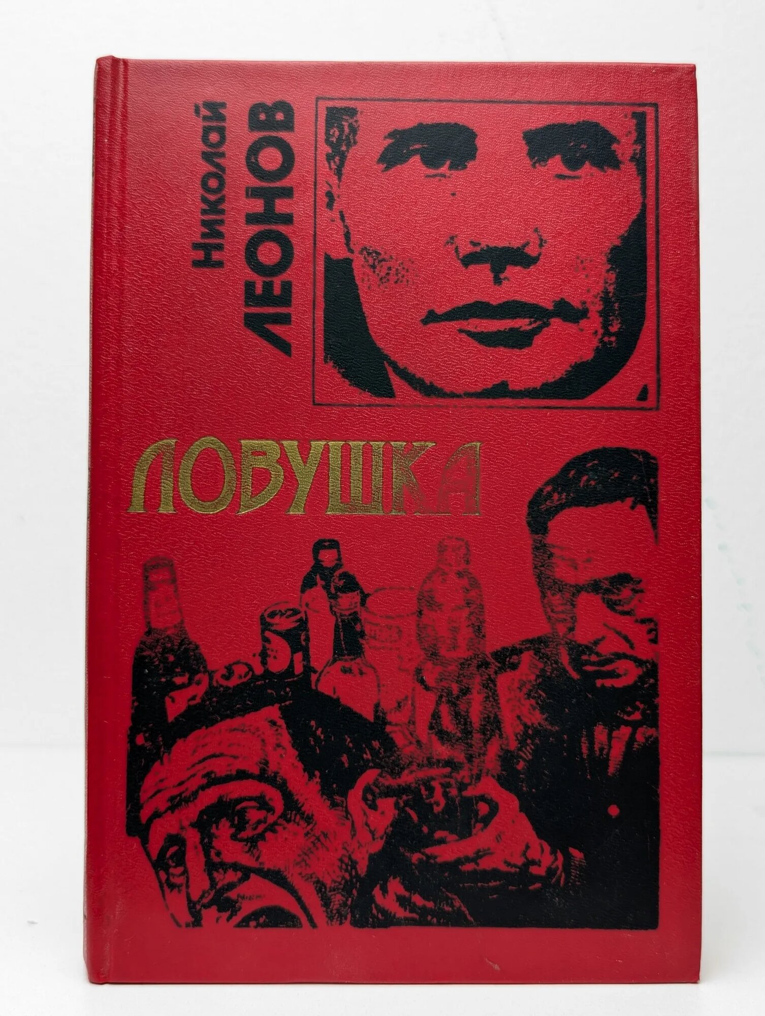 Ловушка Николай Иванович Леонов 1995