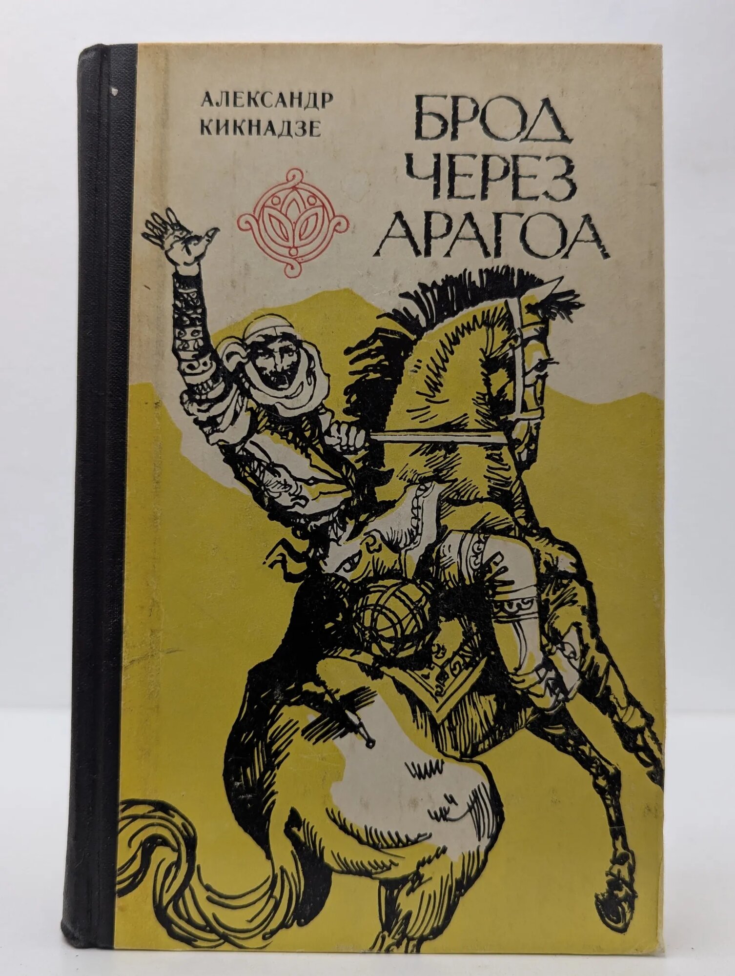 Брод через Арагоа Кикнадзе Александр Васильевич 1983