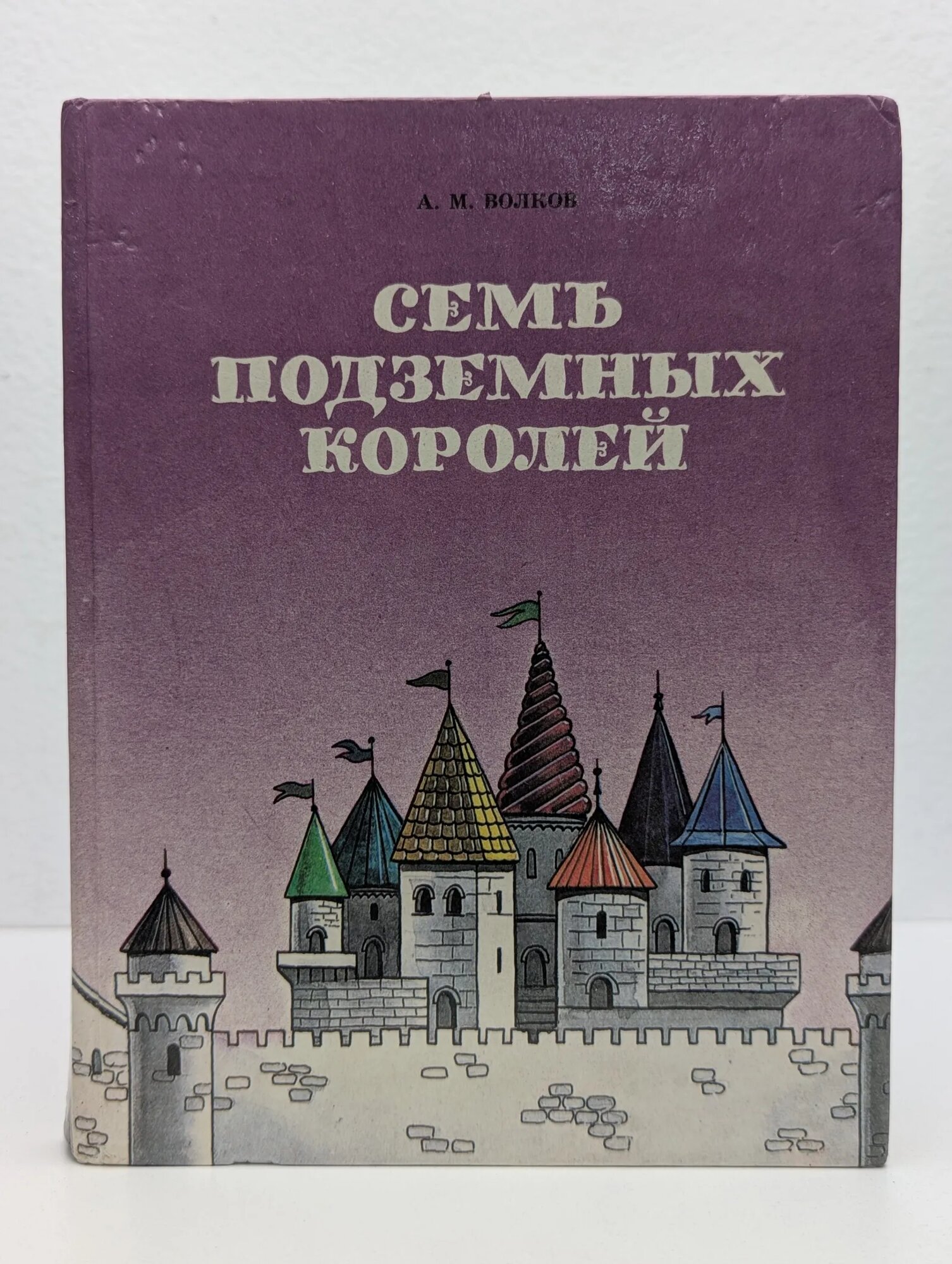 Семь подземных королей. Огненный бог марранов Волков Александр Мелентьевич 1992