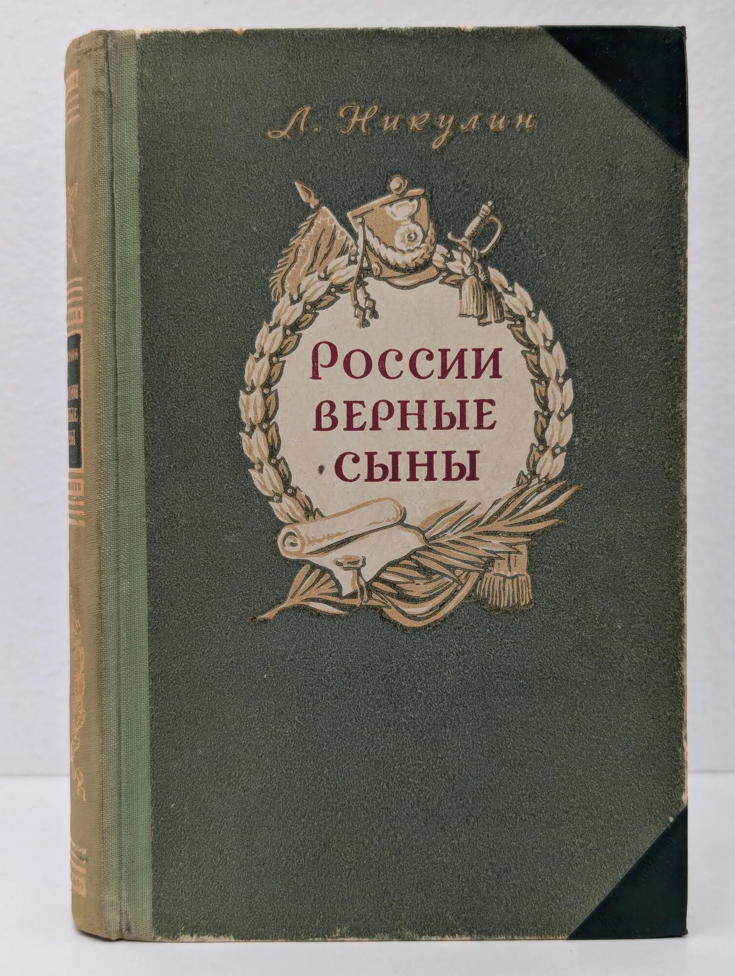 России верные сыны Никулин Лев Вениаминович 1952