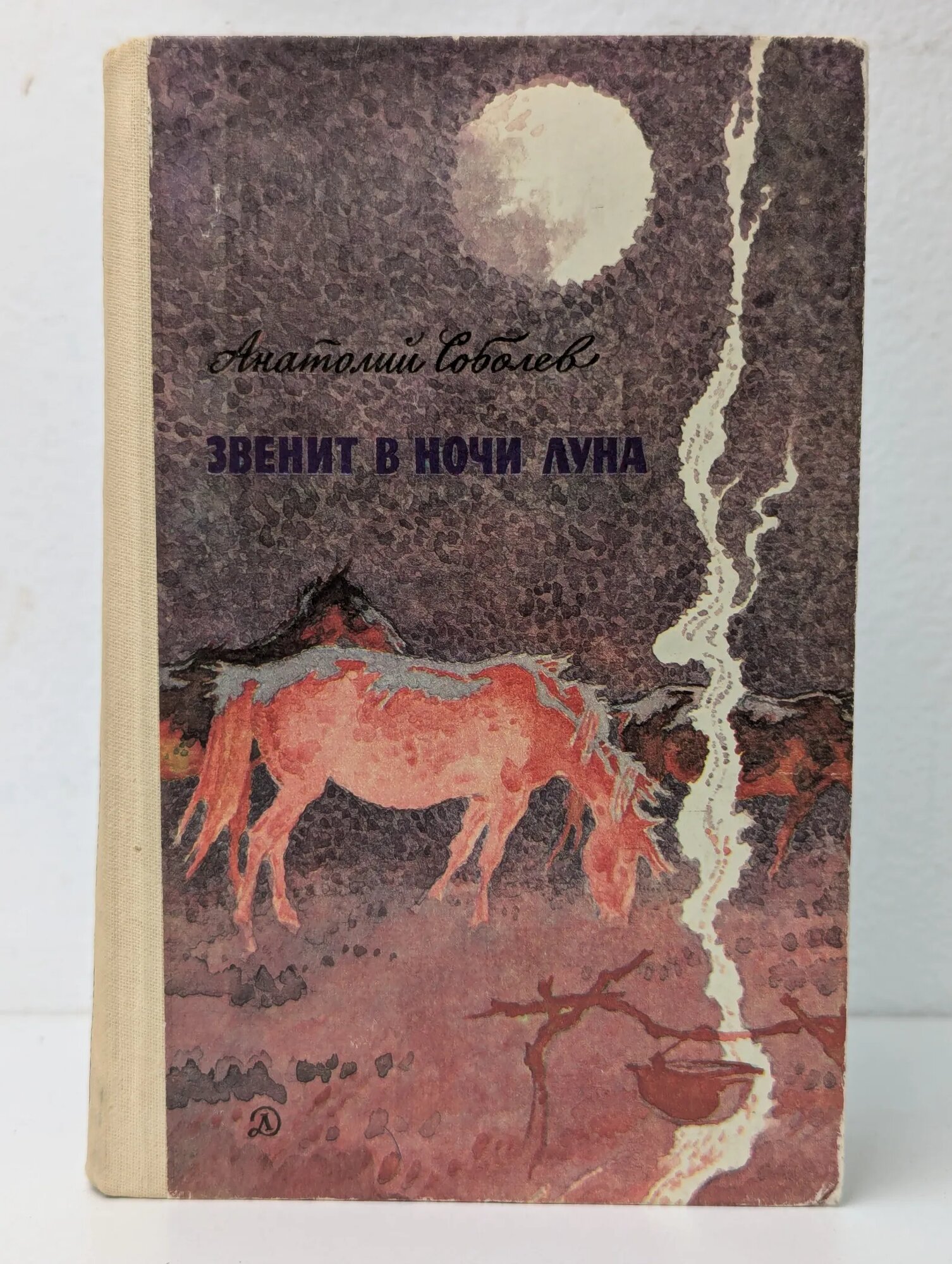 Звенит в ночи луна Соболев Анатолий Пантелеевич 1982