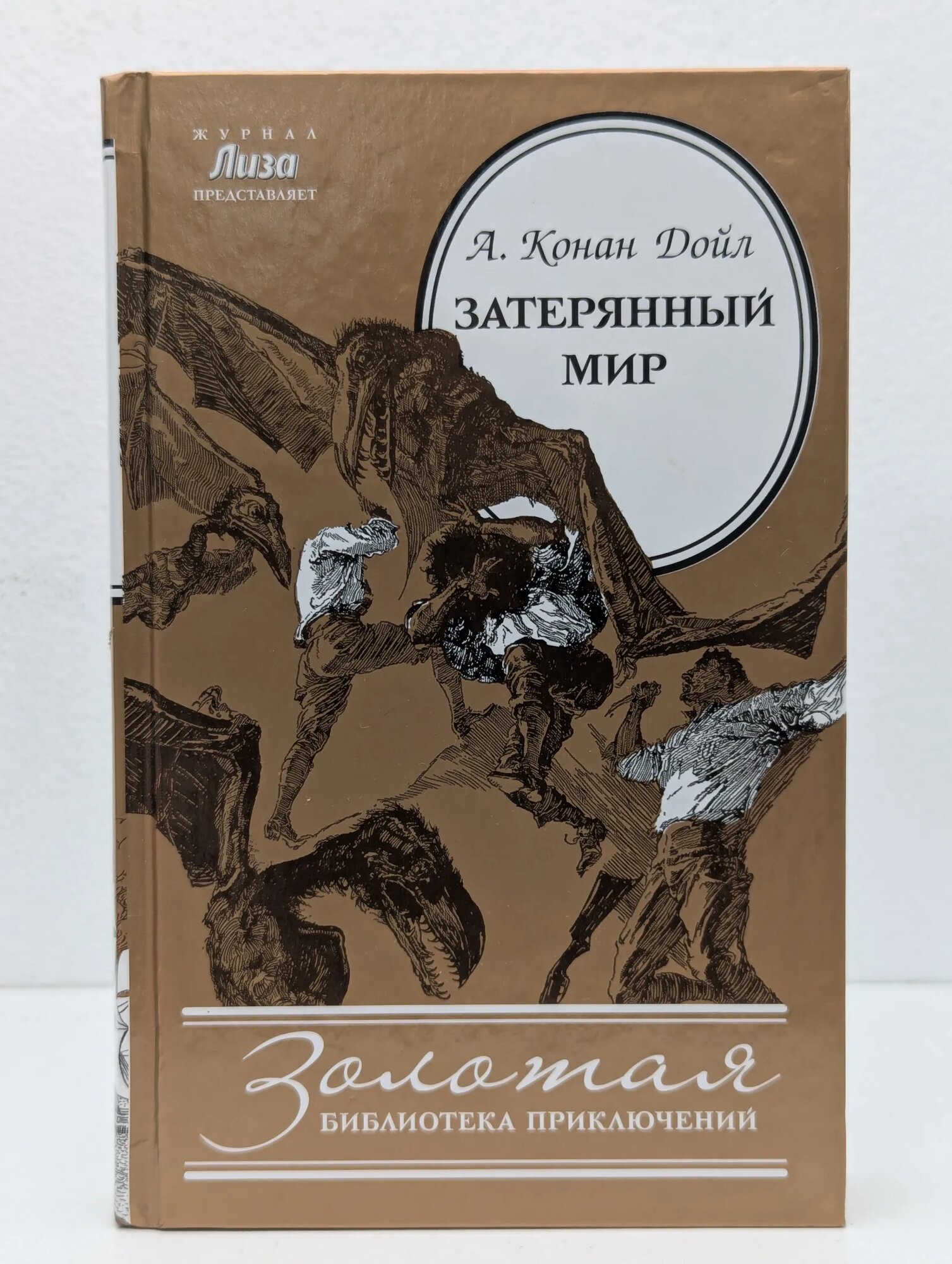 Затерянный мир Дойл Артур Конан 2013
